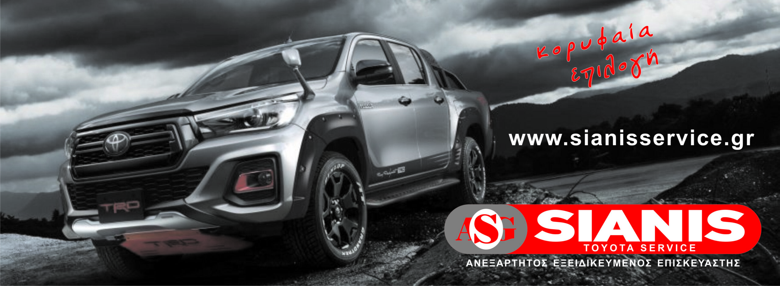SERVICE TOYOTA | SIANIS - ΣΥΝΕΡΓΕΙΟ ΤΟΥΟΤΑ ΠΕΡΙΣΤΕΡΙ