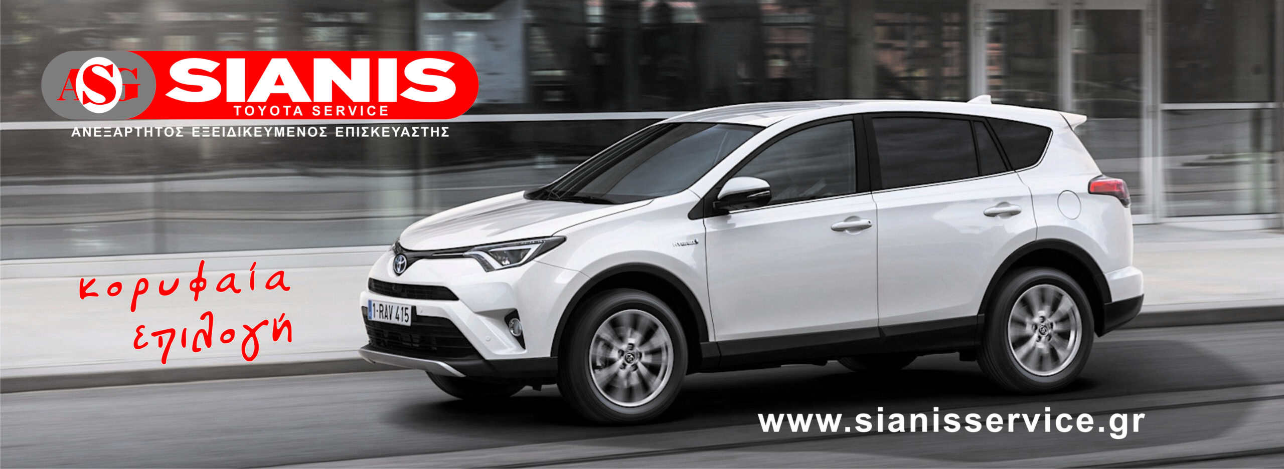 SERVICE TOYOTA | SIANIS - ΣΥΝΕΡΓΕΙΟ ΤΟΥΟΤΑ ΠΕΡΙΣΤΕΡΙ